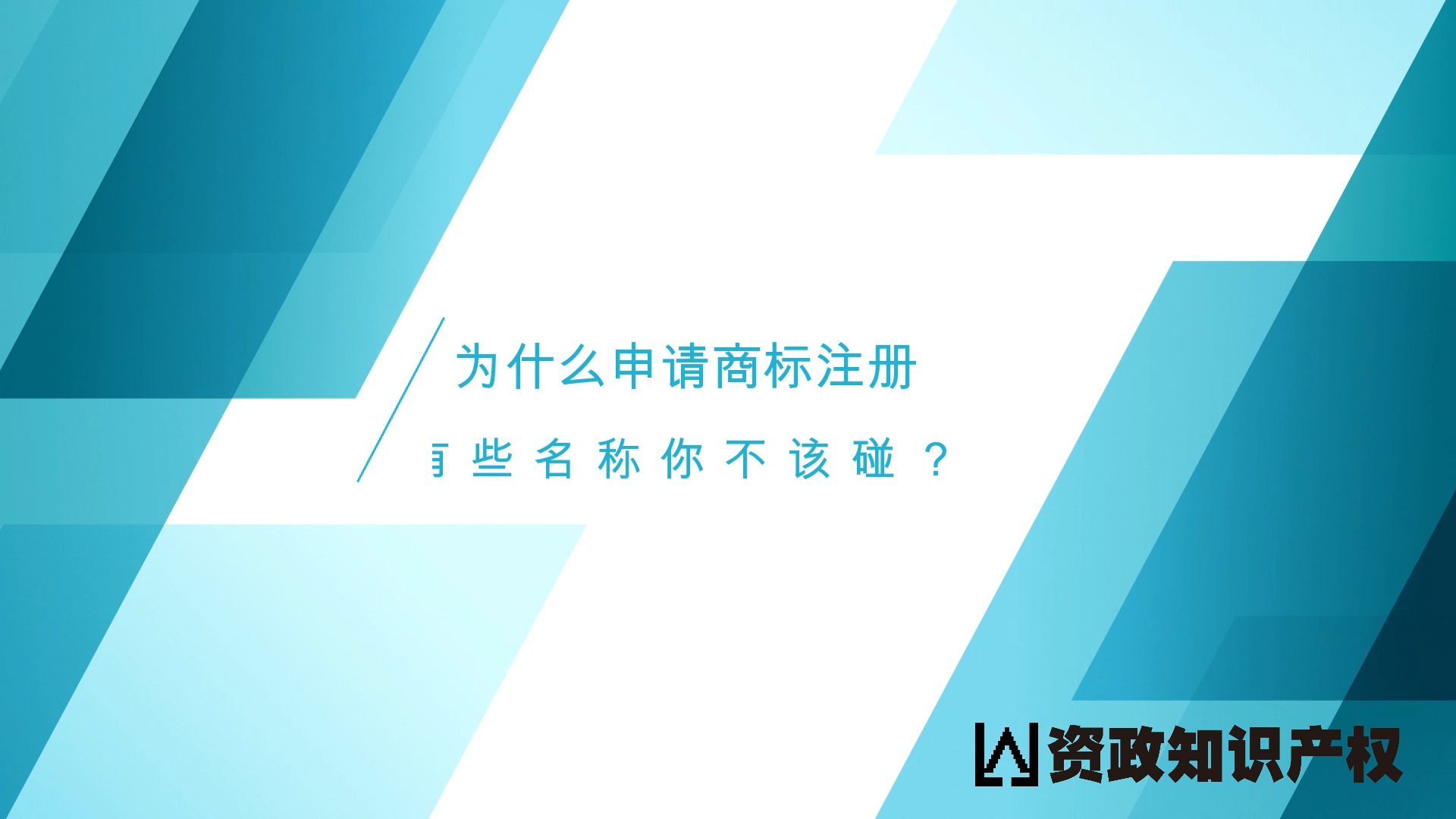 商标注册申请可别违了法,商标审查新规,浙江商标律师有话说:创业品牌...