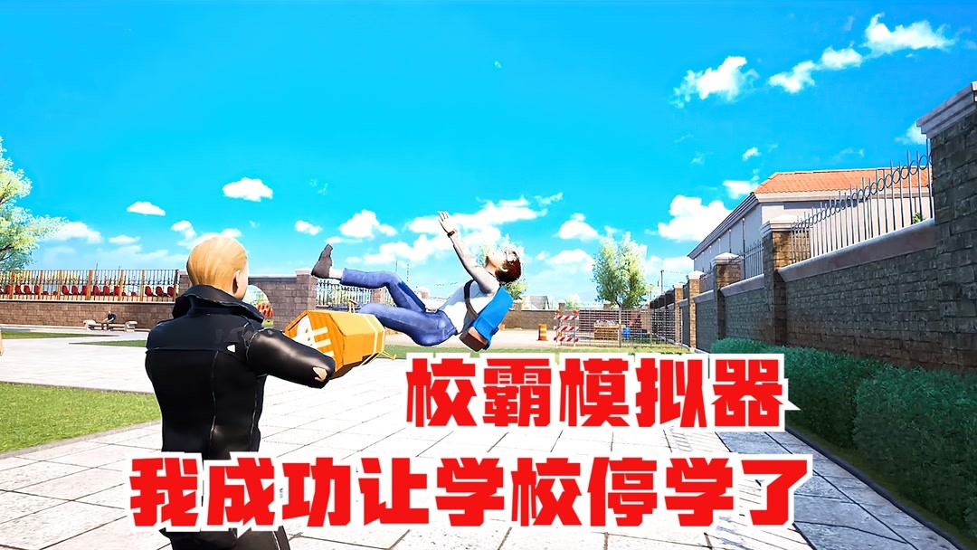 校霸模拟器:拔校长的裤子炸掉校长的车,我成功让学校停学了