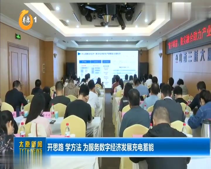 开思路学方法为服务数字经济发展充电蓄能