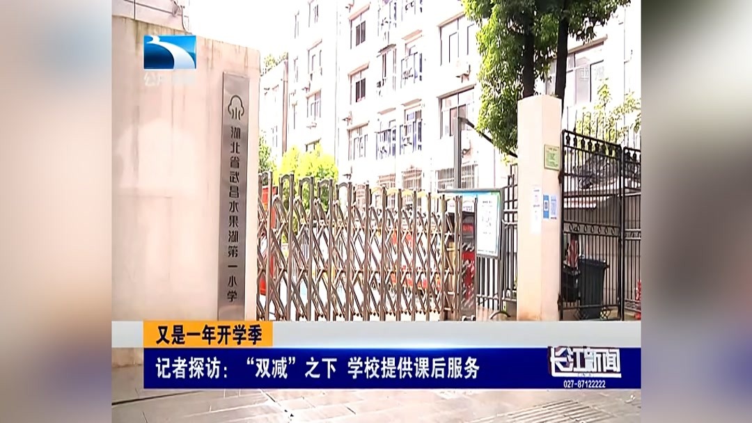 记者探访:“双减”之下 学校提供课后服务