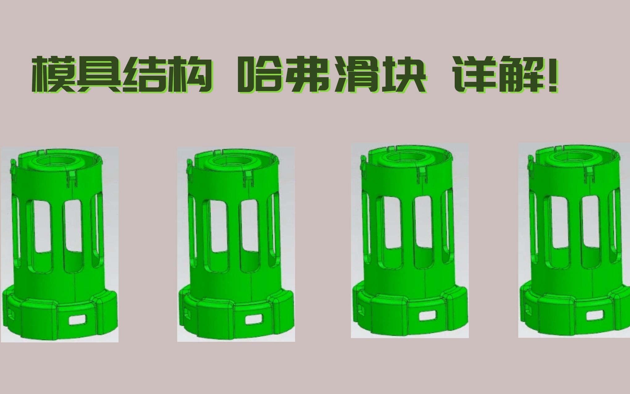 UG模具设计结构课 哈弗滑块的设计 详解设计思路与技巧