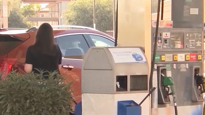 油价或将进入“十元”时代!家用车加满一箱较年初多花近百元