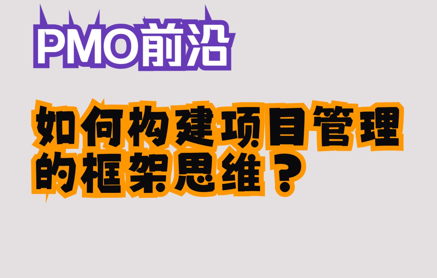 如何构建项目管理的框架思维?