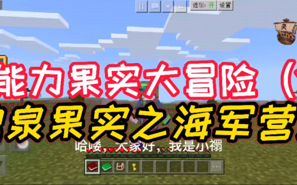 《我的世界》能力果实大冒险(1)