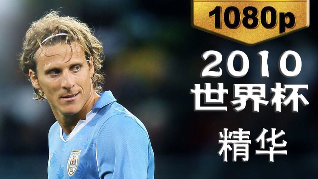【超清收藏】2010世界杯精华收录,进球+盘带+名场面+扑救+颁奖