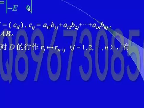 吉林大学 线性代数 第14讲 同济版 视频教程