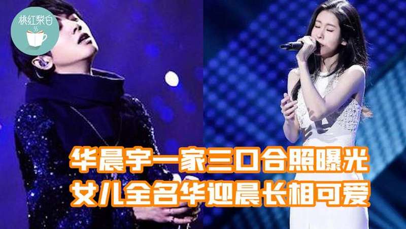 张碧晨华晨宇一家三口合照曝光,女儿全名华迎晨,长相超可爱!