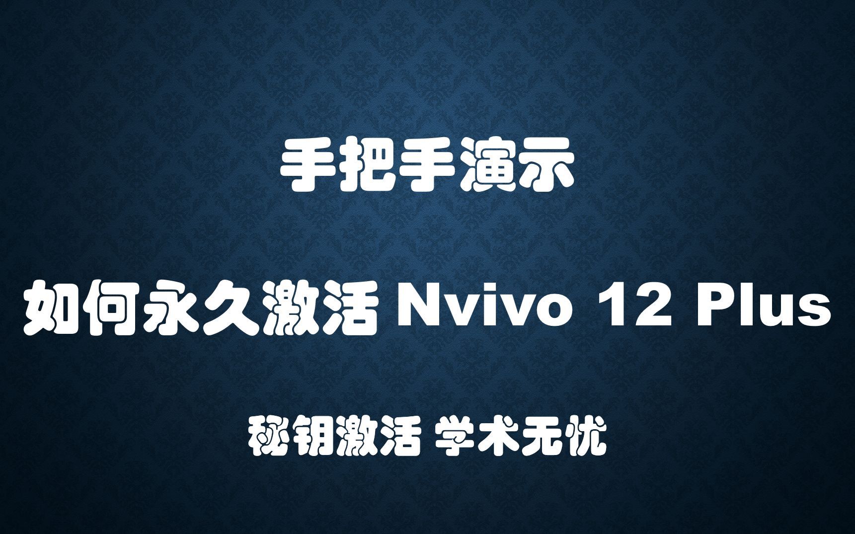 稳定版NVivo 12 定性分析 安装包下载免费,3分钟教你