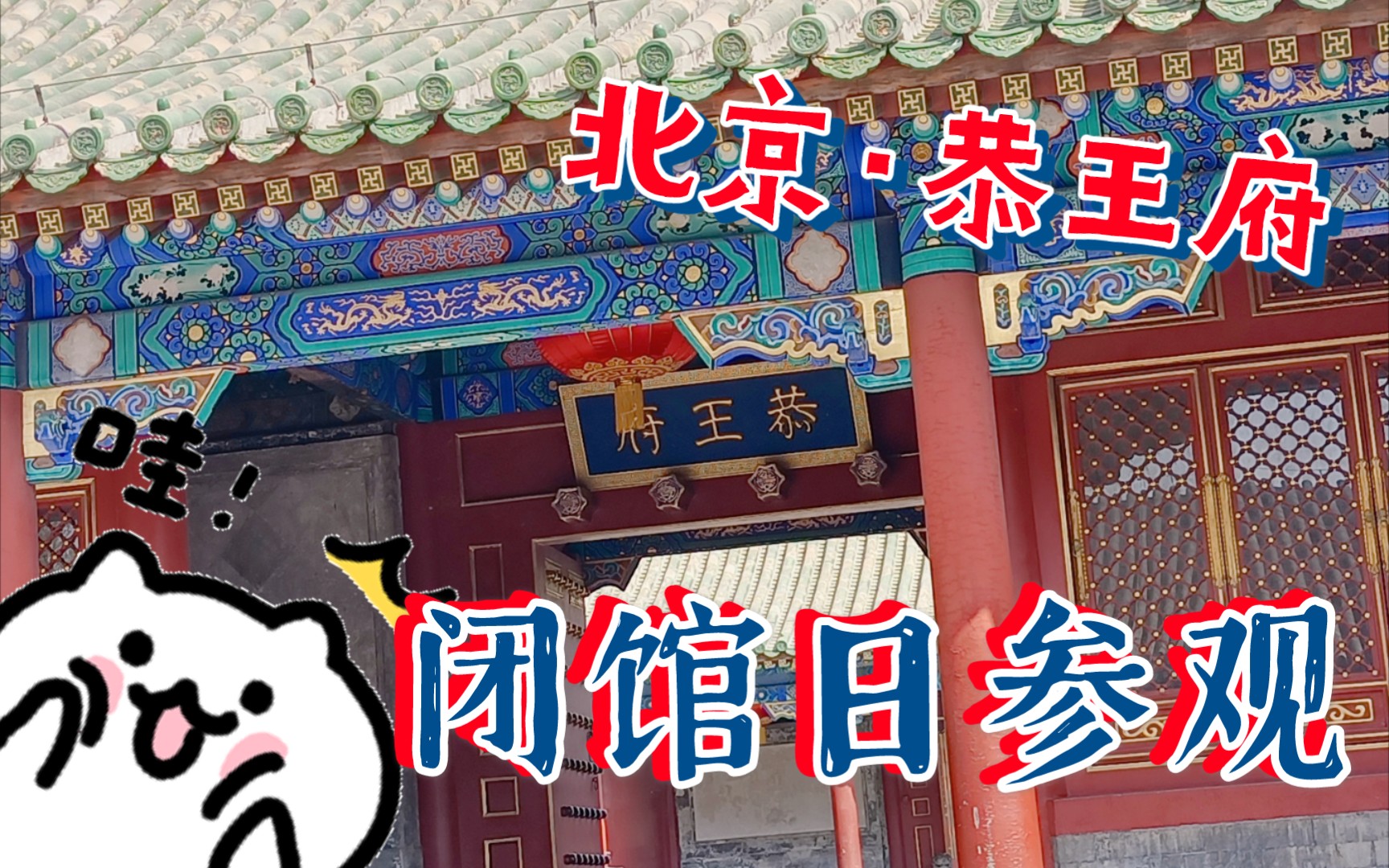 【北京恭王府】闭馆日参观记录 PPT警告