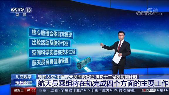 筑梦太空·神舟十二号发射倒计时 航天员乘组将在轨完成四大工作