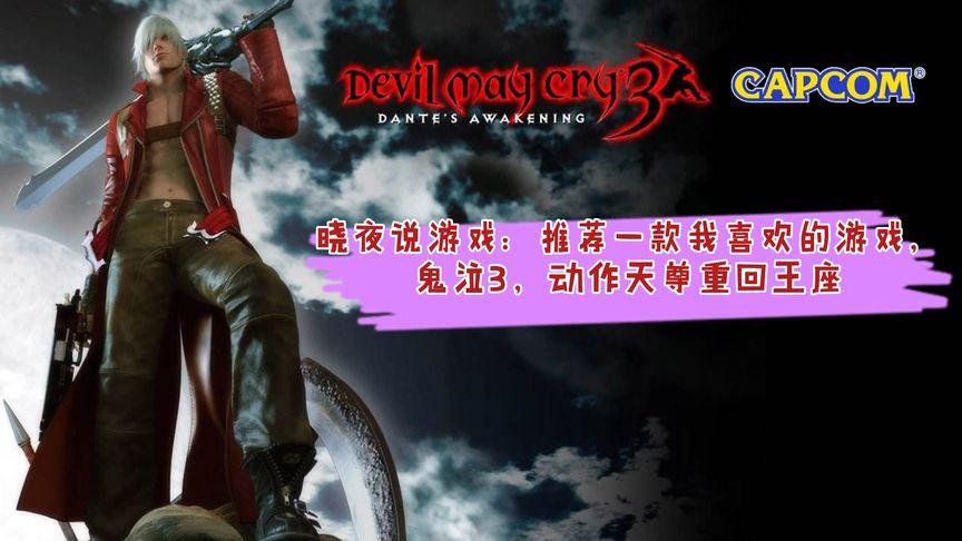 晓夜说游戏:推荐一款我喜欢的游戏,鬼泣3,动作天尊重回王座