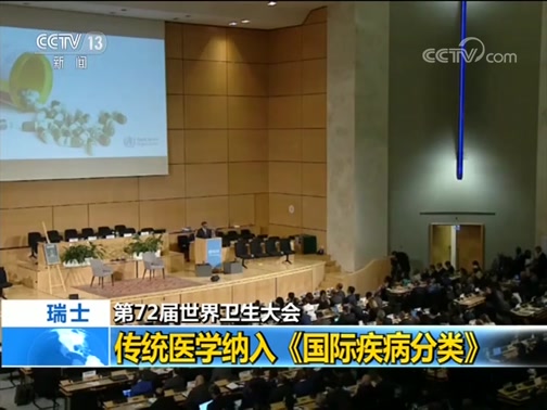 [朝闻天下]瑞士 第72届世界卫生大会 传统医学纳入《国际疾病分类》