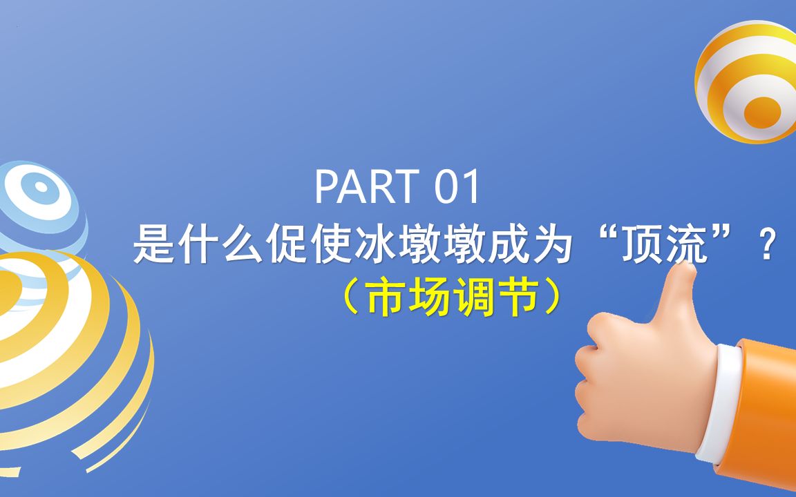 “使市场在资源配置中起决定性作用”[菜鸟教师养成记]
