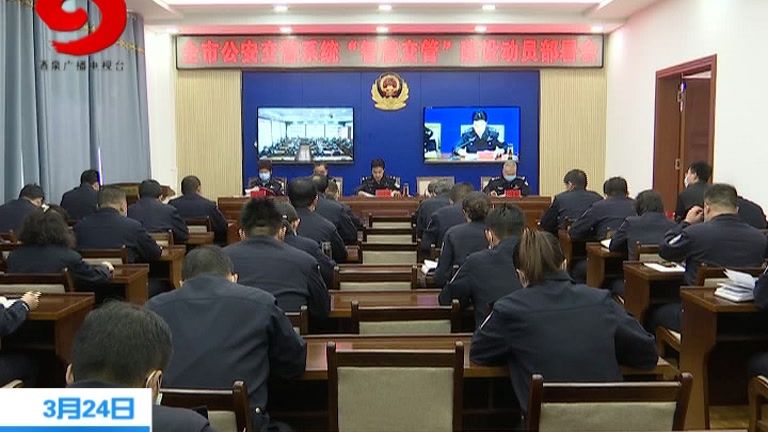酒泉市公安交警系统“智慧交管”建设动员部署会议召开