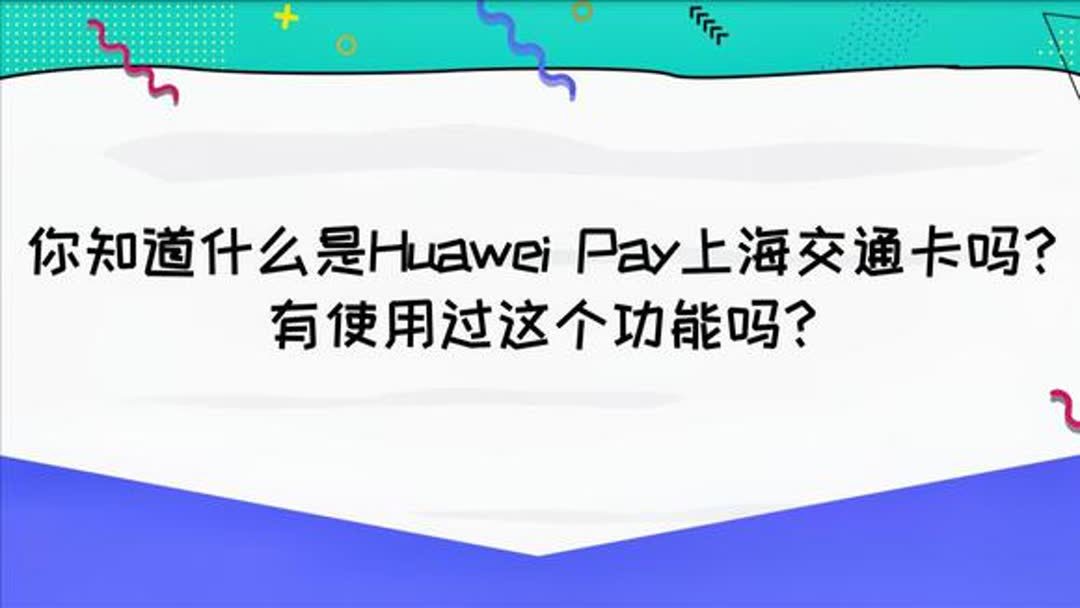 HuaweiPayamp;上海公共交通卡即将发布,一起看看有哪些精彩吧!
