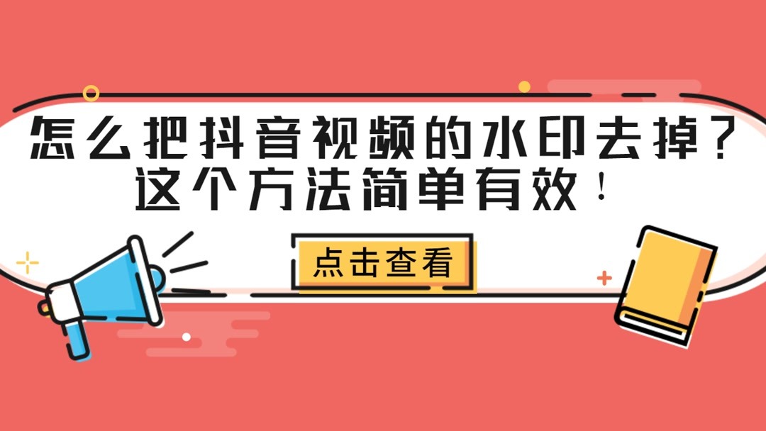 怎么把抖音视频的水印去掉?这个方法简单有效!