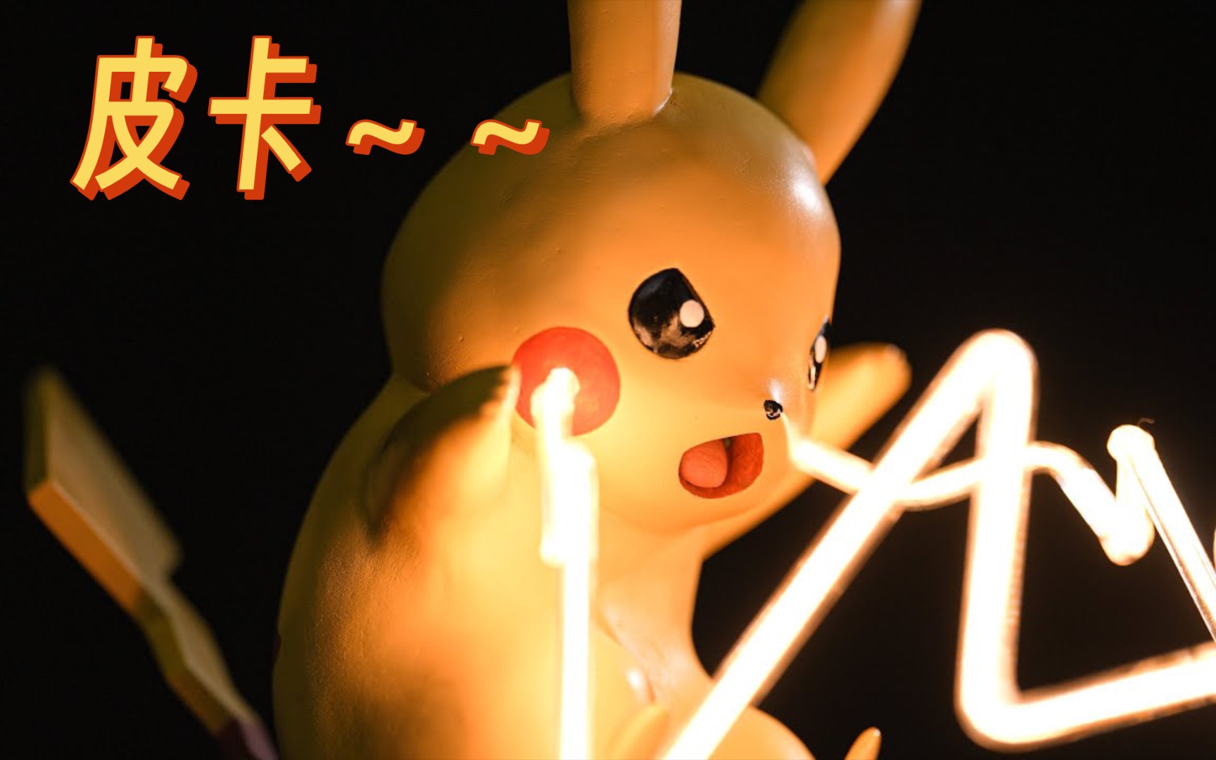 用 3D 打印笔做一只会十万伏特的皮卡丘