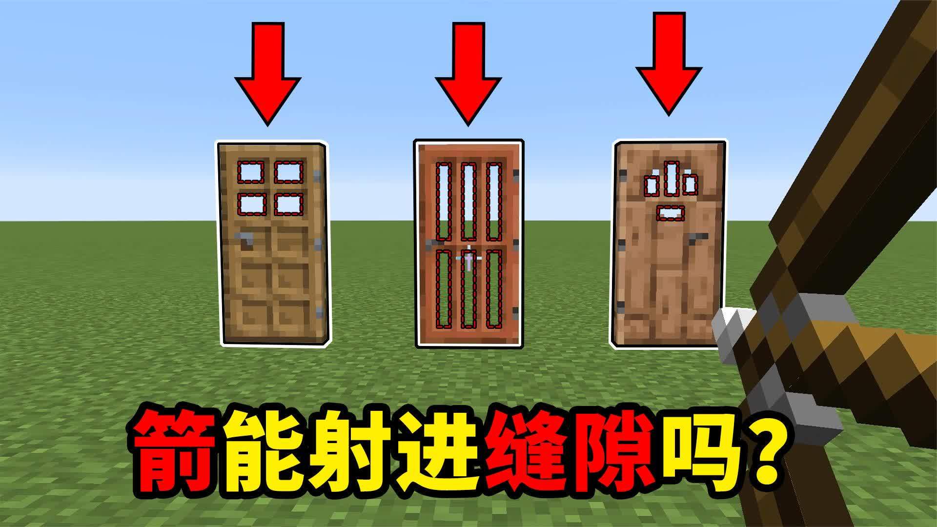 我的世界:箭能穿过门的缝隙吗