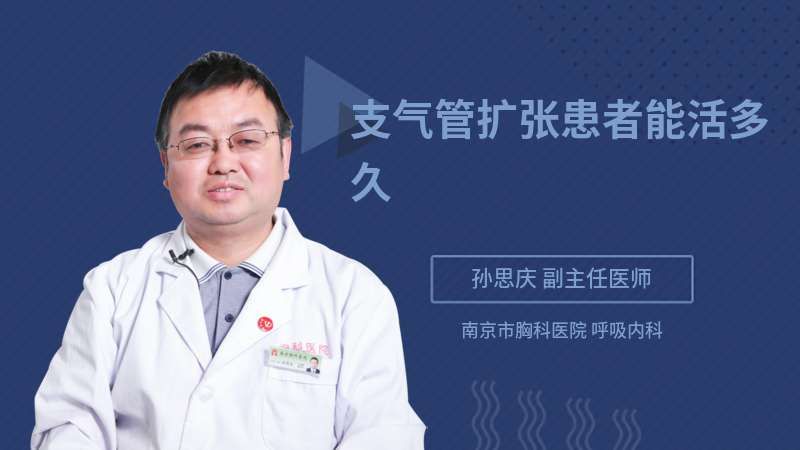 支气管扩张患者能活多久