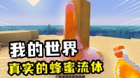 我的世界:真实的蜂蜜,倒出来粘性很高,流速慢的跟蜗牛一样