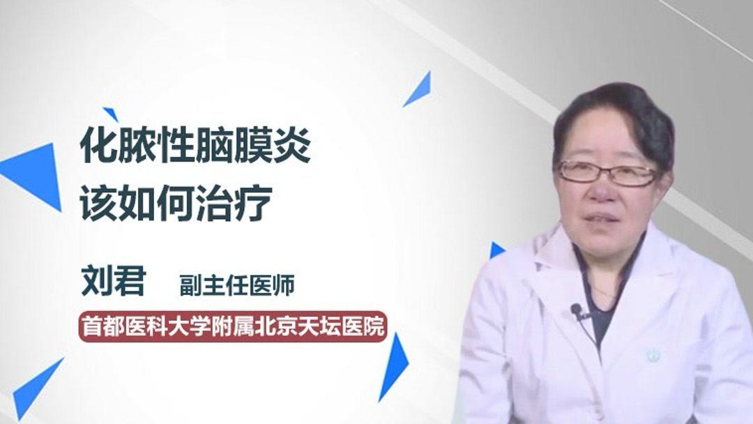 化脓性脑膜炎该如何治疗