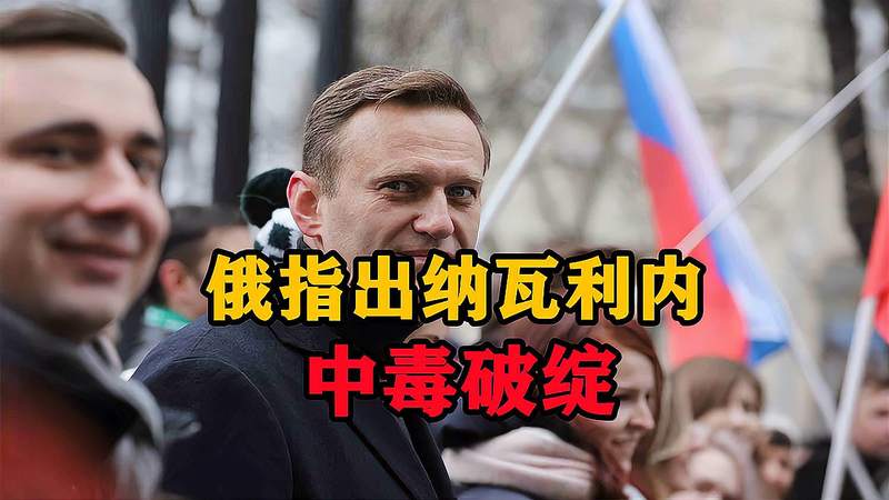 中毒大戏露出破绽!俄罗斯外交部直指漏洞,国际组织无言以对