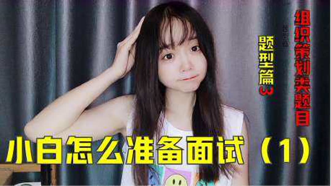 「公考面试小白课程一」面试题型及解法大全-组织策划类题目
