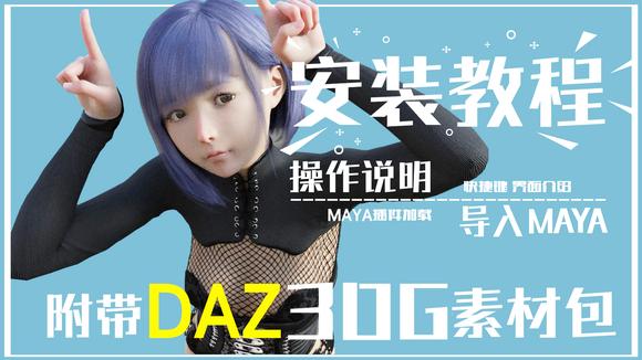 DAZ 安装使用教程 05