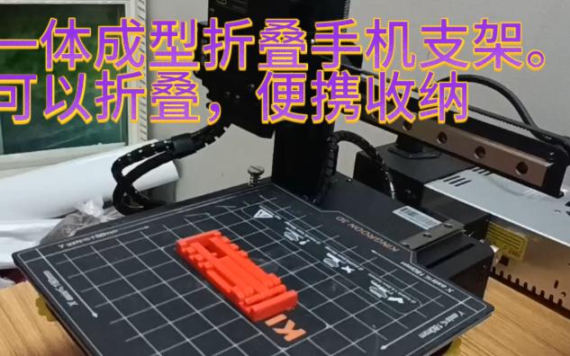 3D打印011,一体成型便携手机支架