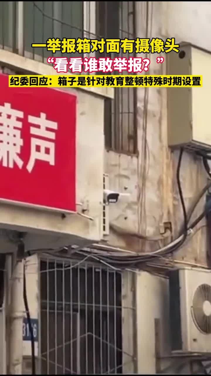 一举报箱对面有摄像头,"看看谁敢举报?"纪委回应:箱子是针对教育整顿...
