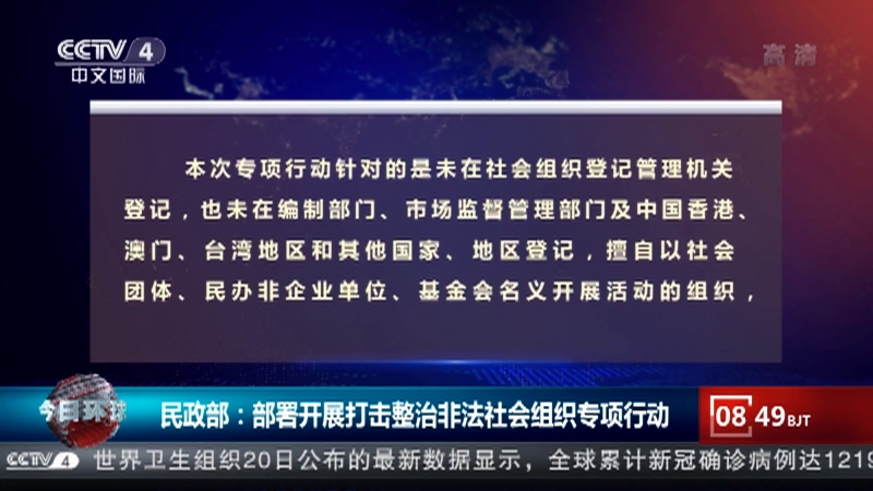 [今日环球]民政部:部署开展打击整治非法社会组织专项行动