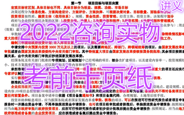 【咨询押题】2022年咨询工程师-决策-临考前十页纸【内部资料】重点...