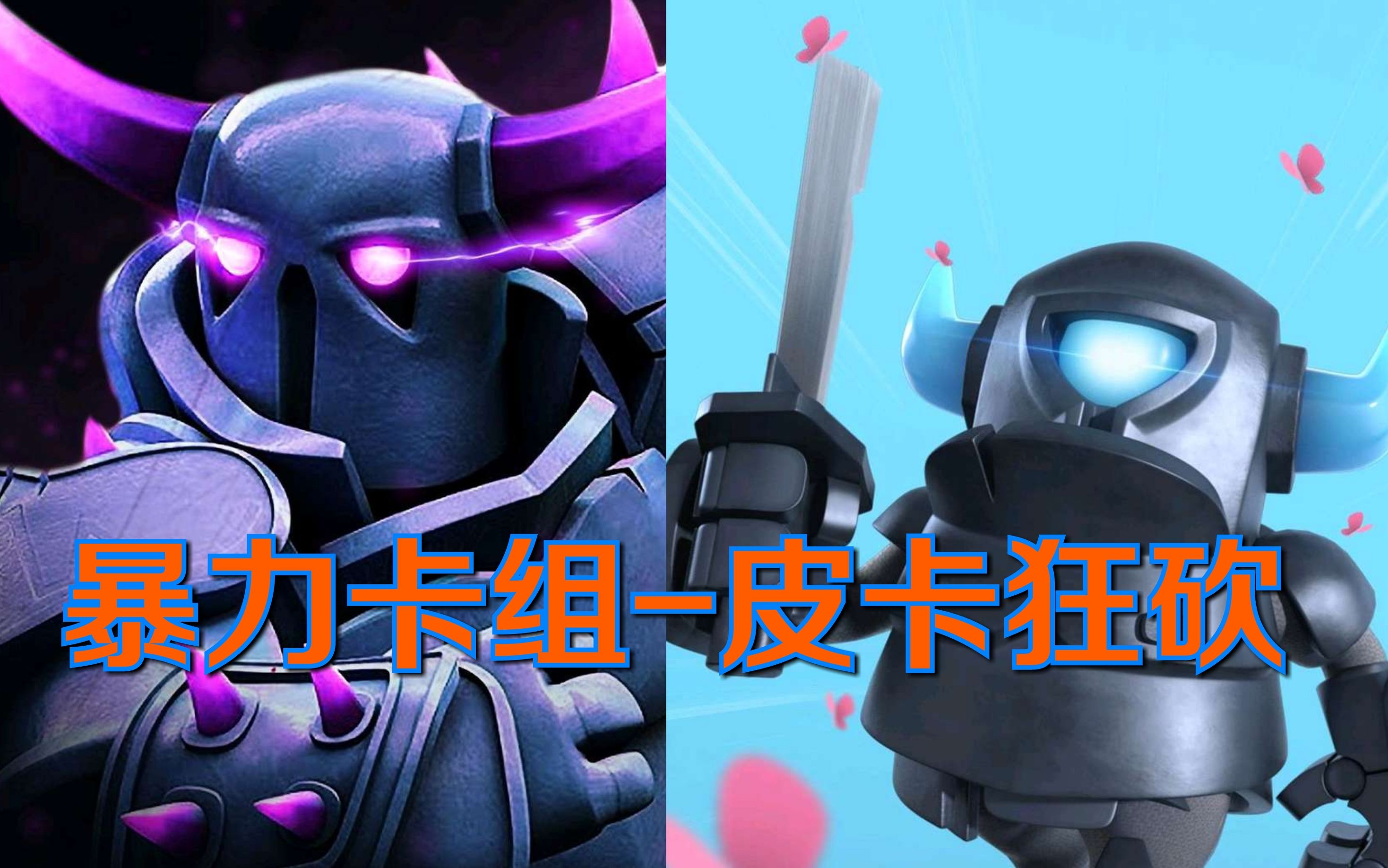 【皇室战争】暴力卡组—皮卡狂砍