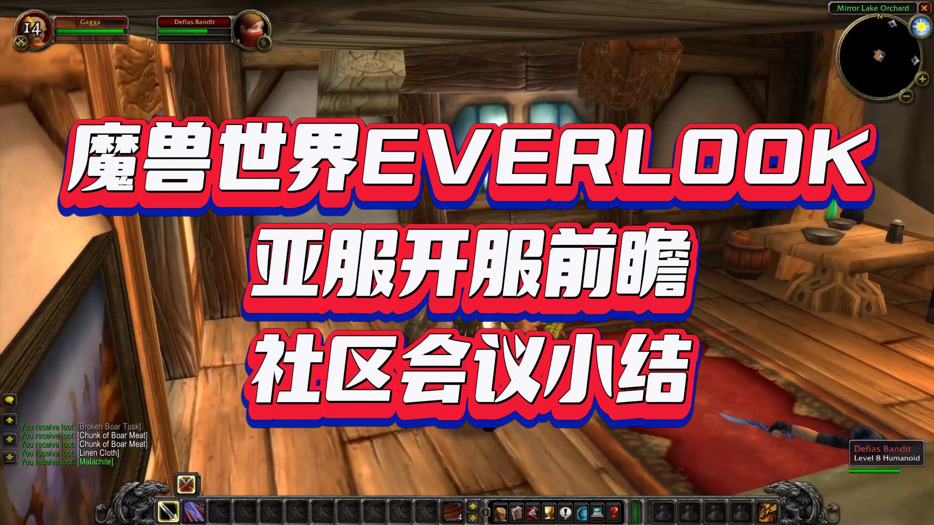 魔兽世界EVERLOOK亚服马上开服!前瞻和社区会议小结,重要,速看!