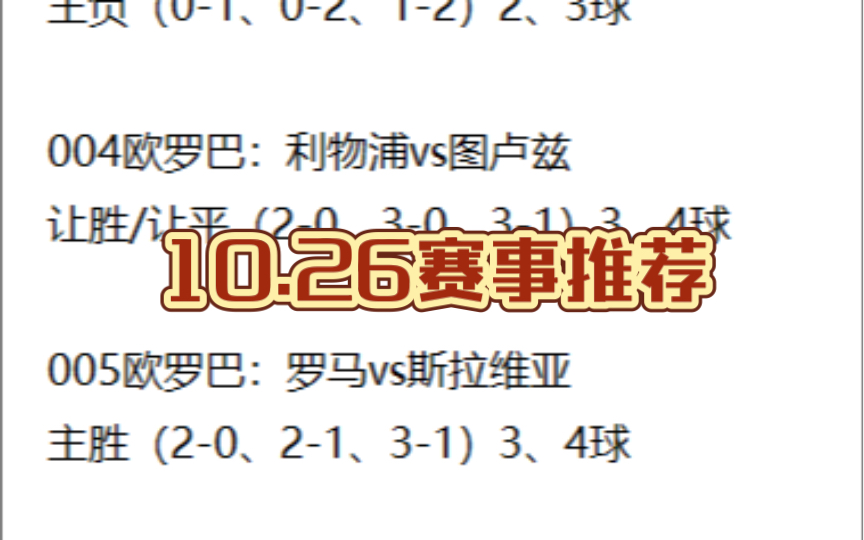 10.26竞彩足球推荐,欧联杯:奥林匹亚vs西汉姆联,欧联杯:利物浦vs...