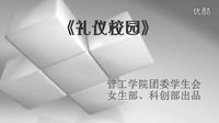 【礼仪校园】系列原创视频第一集