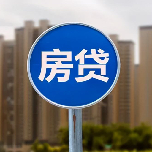 房贷还了吗 