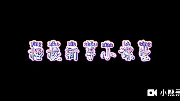 樱花校园模拟器:樱校新手小课堂