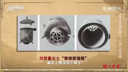 [百家讲坛]镇馆之宝(第四季)19 “火锅”与蒸馏器 蒸馏器的具体用途