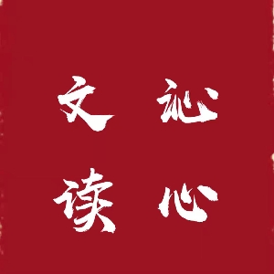 沁心文读zq 