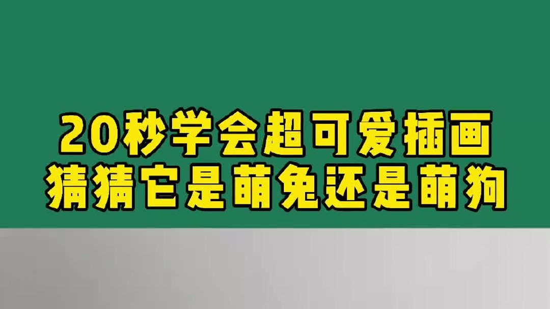 简笔画秒学会超可爱插画,猜猜它是兔兔还是狗狗