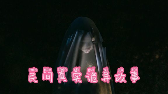 民间真实诡异故事十五