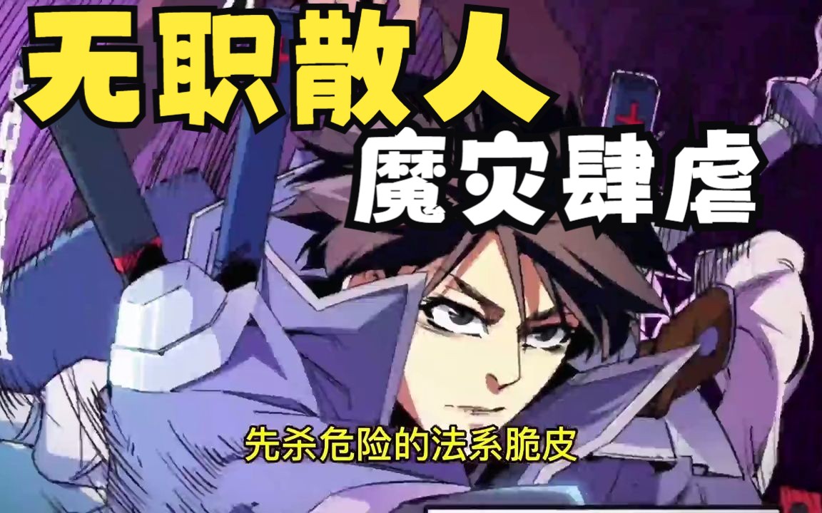 游戏降临现实,魔灾开始肆虐。男主却是选择不转职当一个无职散人 # ...
