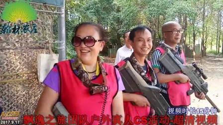 2017.9.17飘逸之旅团队户外真人CS活动-超清视频