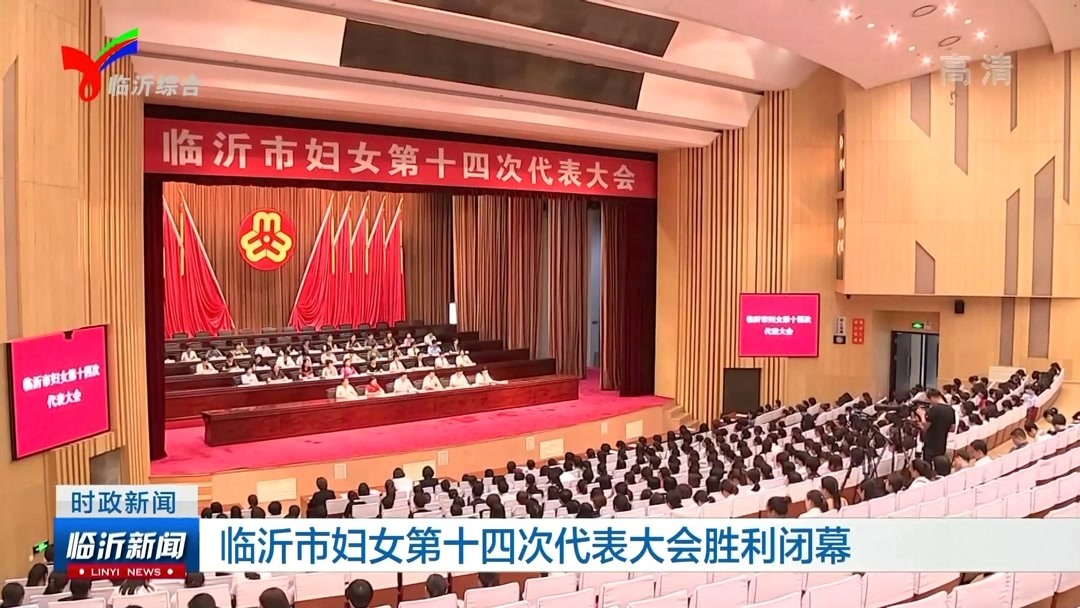 临沂市妇女第十四次代表大会胜利闭幕