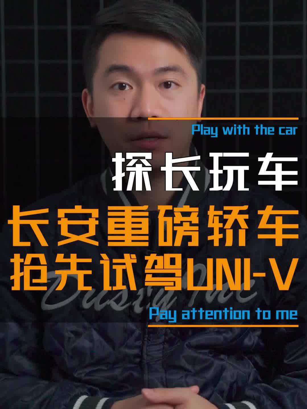 长安再出重磅新车UNIV抢鲜试驾这个外观这个动力你们觉得香不香带...