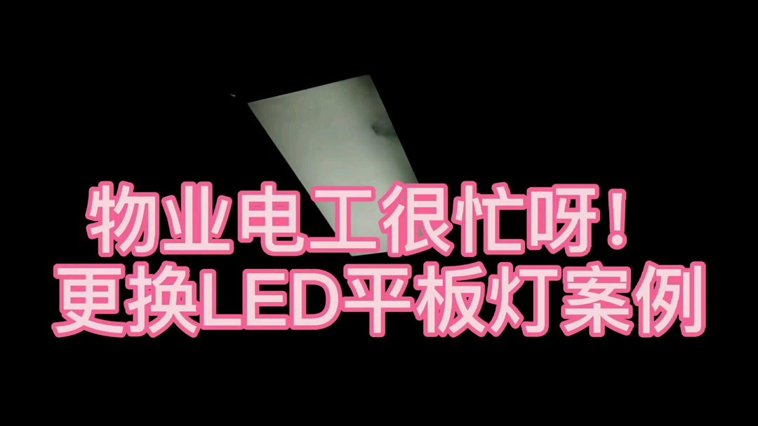 物业电工忙碌的一天:走廊灯一直闪烁,更换LED平板灯