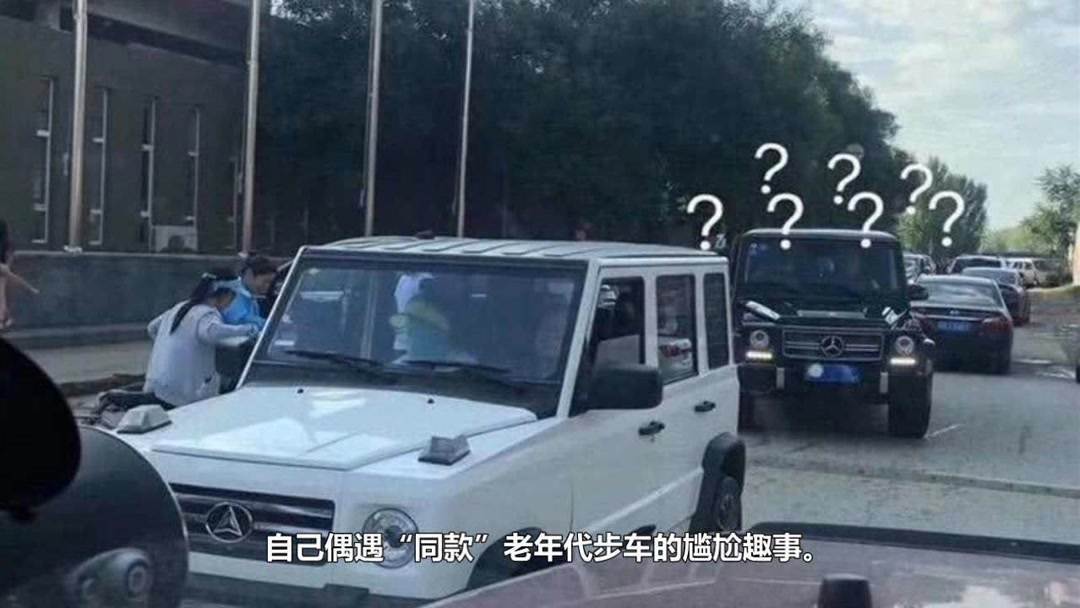 奔驰G63街头偶遇“同款”老年代步车, 大G车主 难道我买贵了