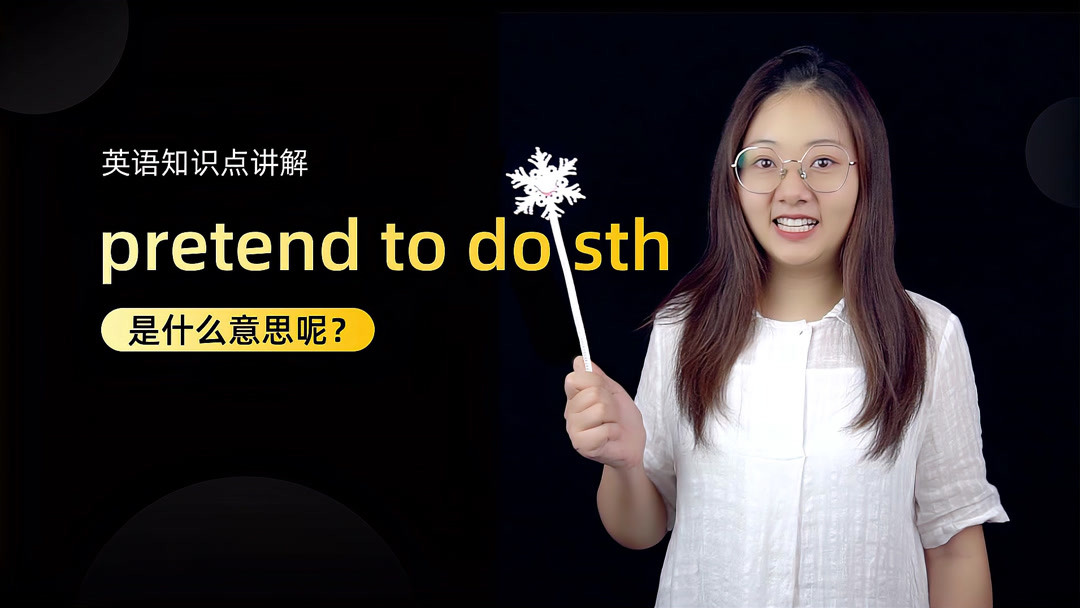 短语讲解:pretend to do sth 你学会了吗?