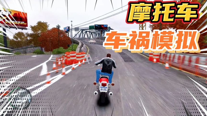 【模拟器】摩托车超速车祸现场,车手发射模拟器